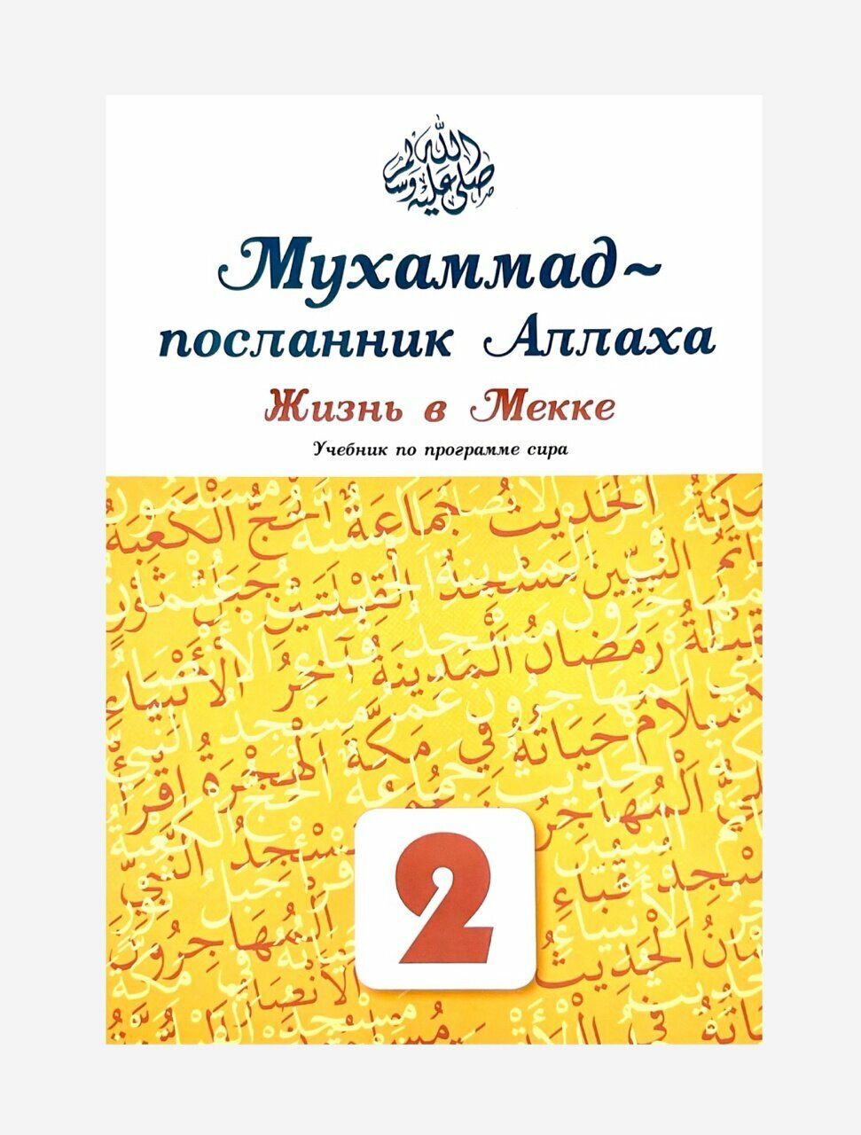 Учебник по программе сира "Мухаммад - посланник Аллаха. Жизнь в Мекке" (2-й класс)