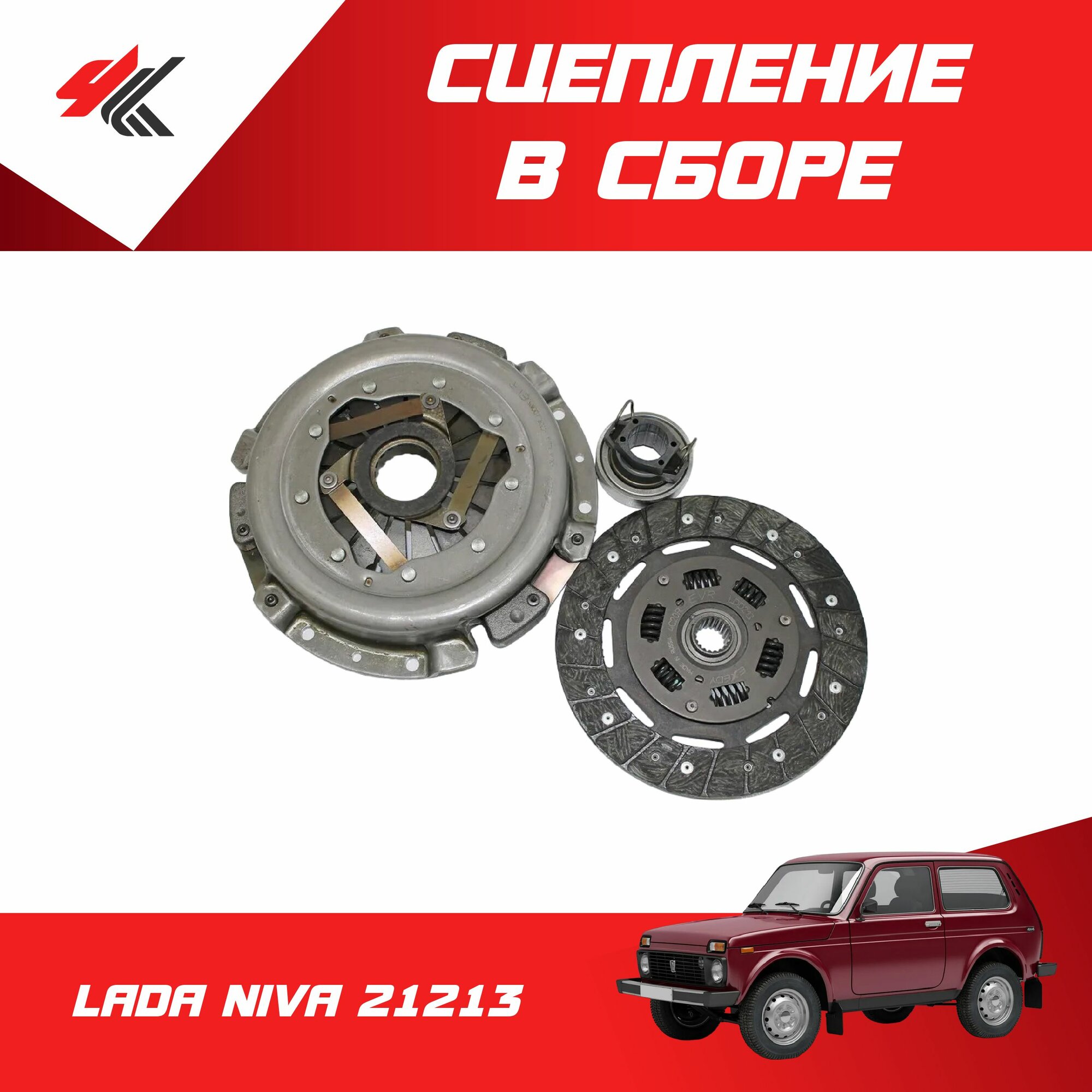Сцепление в сборе лада НИВА-21213 (комплект 3 шт.) / Начало