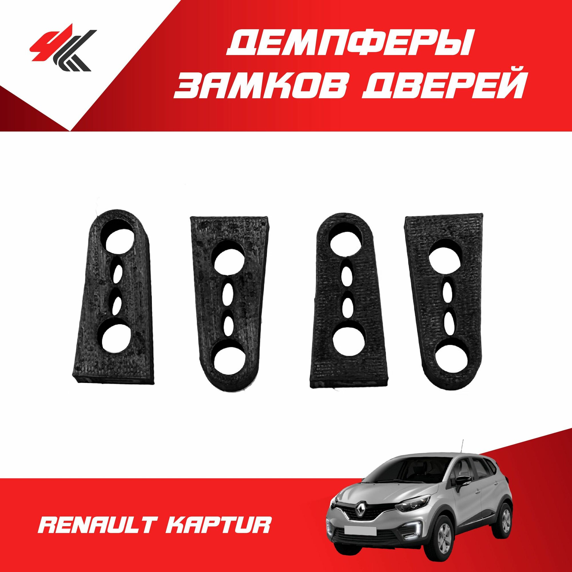 Демпферы замков дверей рено каптур (4 шт) / Мавико