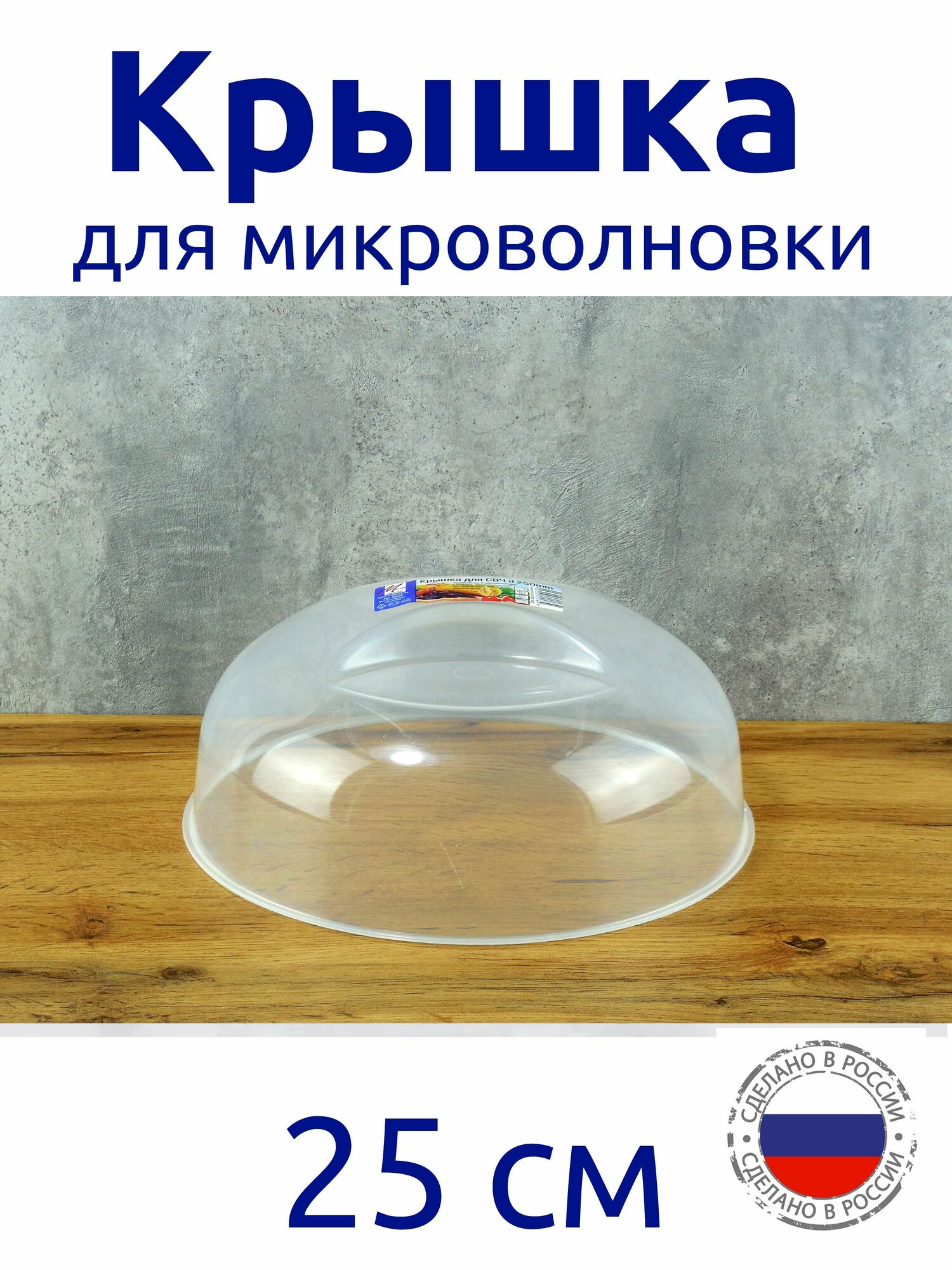 Крышка для СВЧ (микроволновки) 25 см, для защиты от брызг, для сохранения блюда