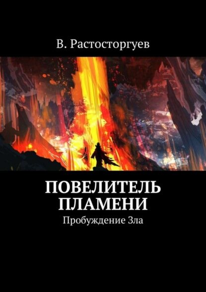 Повелитель пламени. Пробуждение Зла [Цифровая книга]