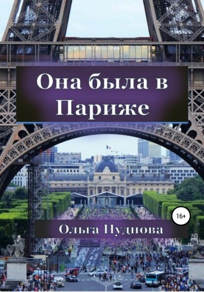 Она была в Париже [Цифровая книга]