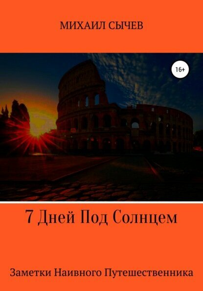7 дней под солнцем. Заметки наивного путешественника [Цифровая книга]