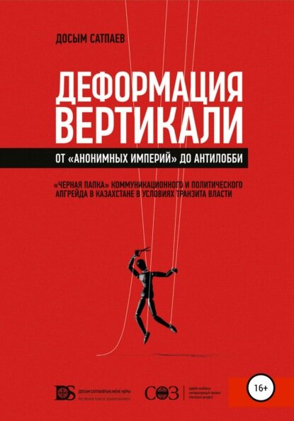 Деформация вертикали. От «анонимных империй» до антилобби [Цифровая книга]