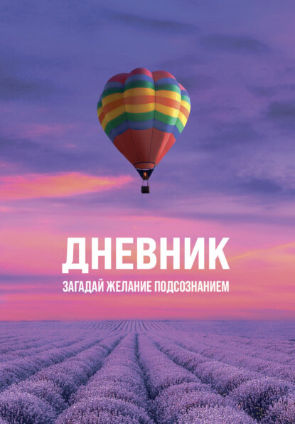 Дневник «Загадай желание Подсознанием» [Цифровая книга]