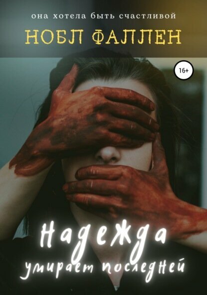 Надежда умирает последней [Цифровая книга]