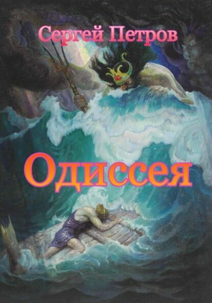 Одиссея [Цифровая книга]