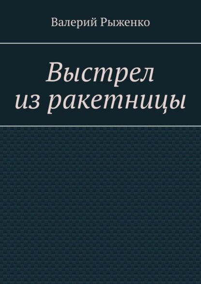 Выстрел из ракетницы [Цифровая книга]