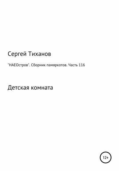 «Наеостров». Сборник памяркотов. Часть 116 [Цифровая книга]