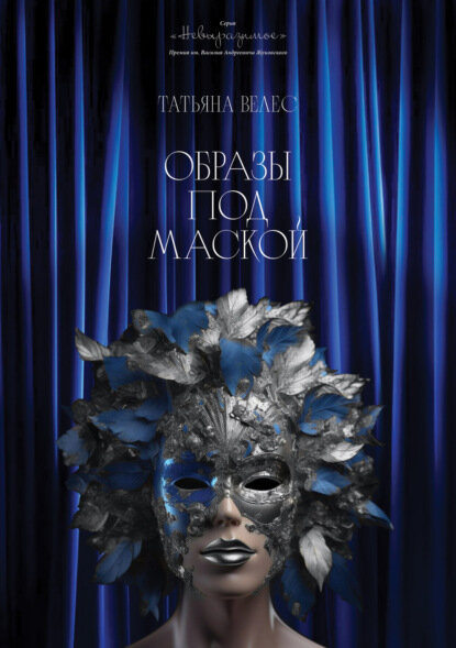 Образы под маской. Книга II [Цифровая книга]