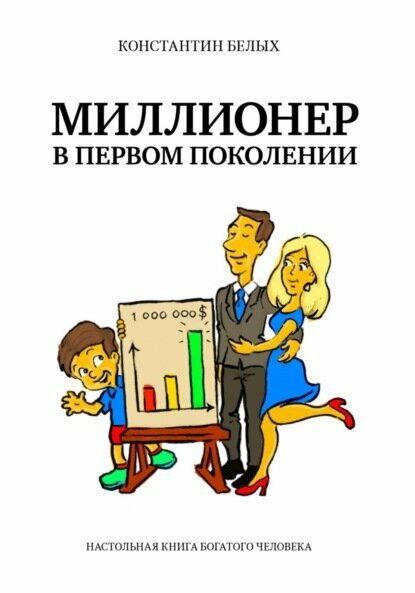 Миллионер в первом поколении. Настольная книга богатого человека [Цифровая книга]