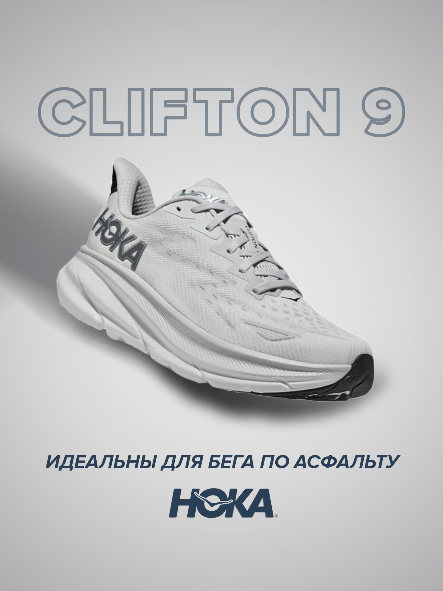 Кроссовки Clifton 9