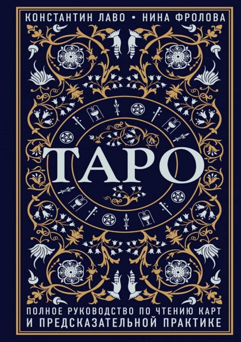 Таро. Полное руководство по чтению карт и предсказательной практике Лаво Константин, Фролова Нина Макаровна