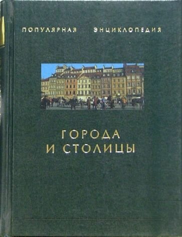 Города и столицы