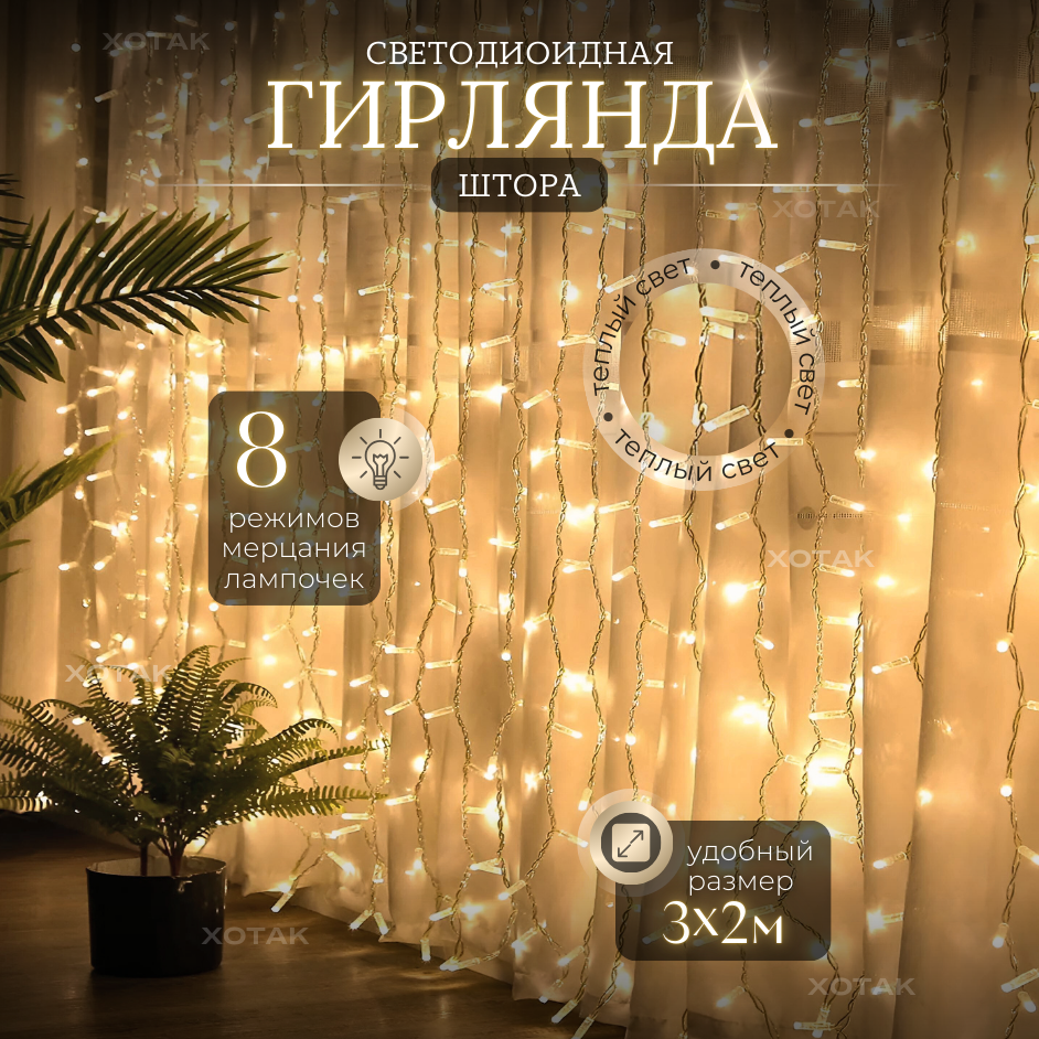 Новогодняя гирлянда штора 3х2 желтая на окно от сети 220В, светодиодная электрогирлянда интерьерная соединяемая, 8 режимов