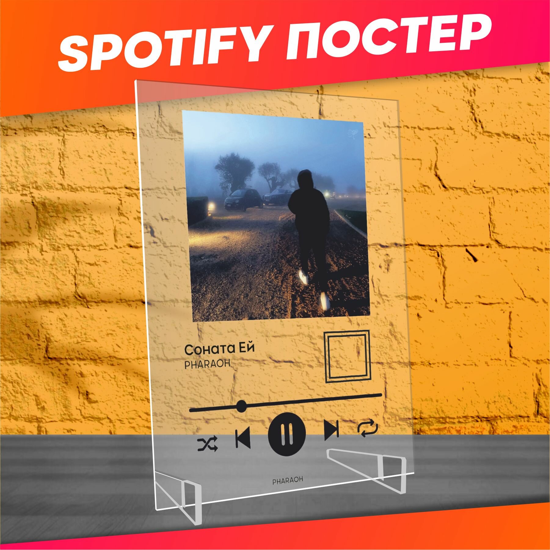 Spotify poster постер Фараон Соната Ей трек пластинка