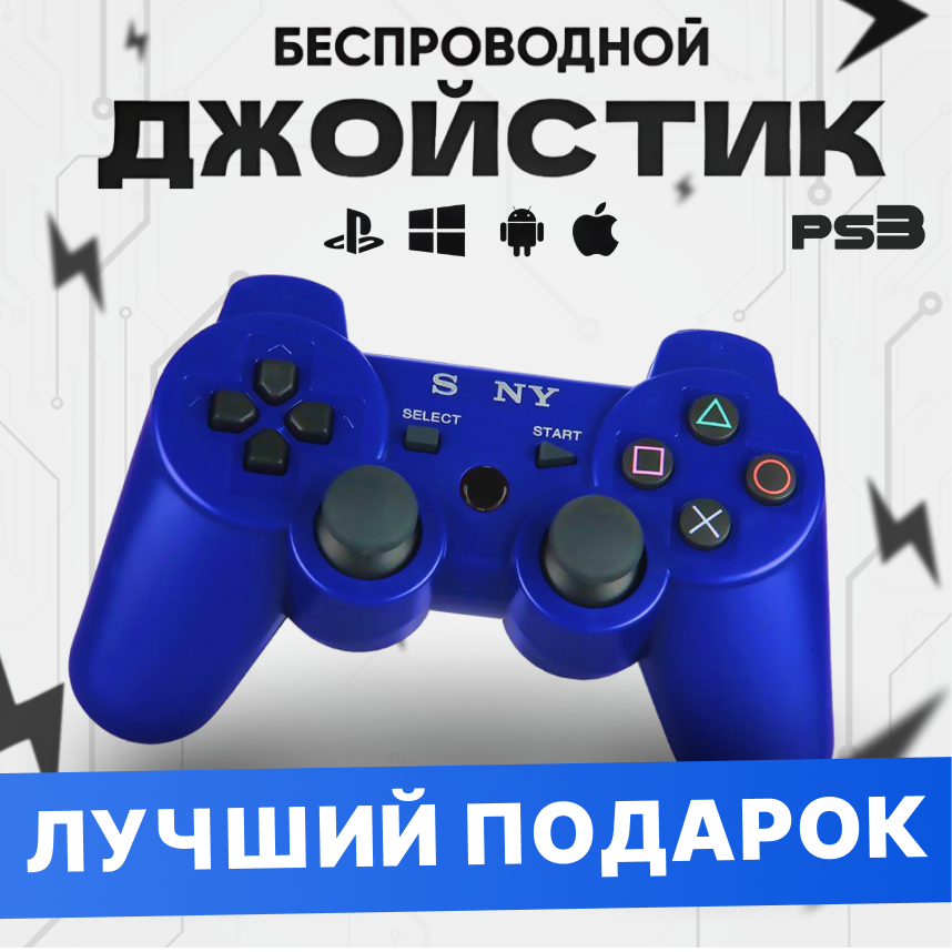 Геймпад игровой (джойстик, контроллер) беспроводной для приставки (консоли) PS3 Синий