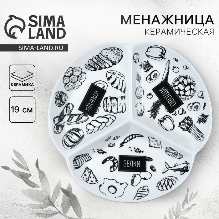 Тарелка керамическая секционная, для похудения «ПП», 19 см