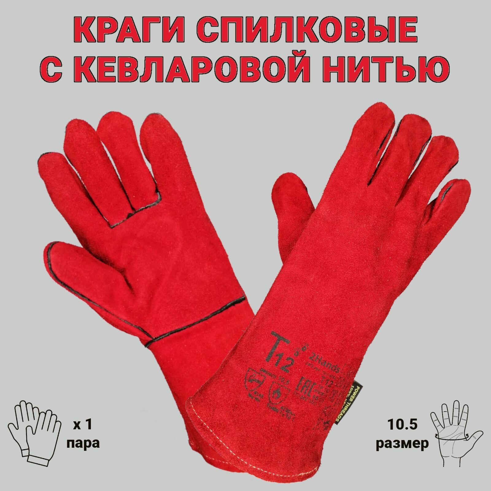 Краги сварщика спилковые пятипалые рабочие защитные, комбинированные из спилка, универсальные перчатки для сварки красные прочные мягкие плотные трек размер 10.5, 1 пара (арт. Т12)