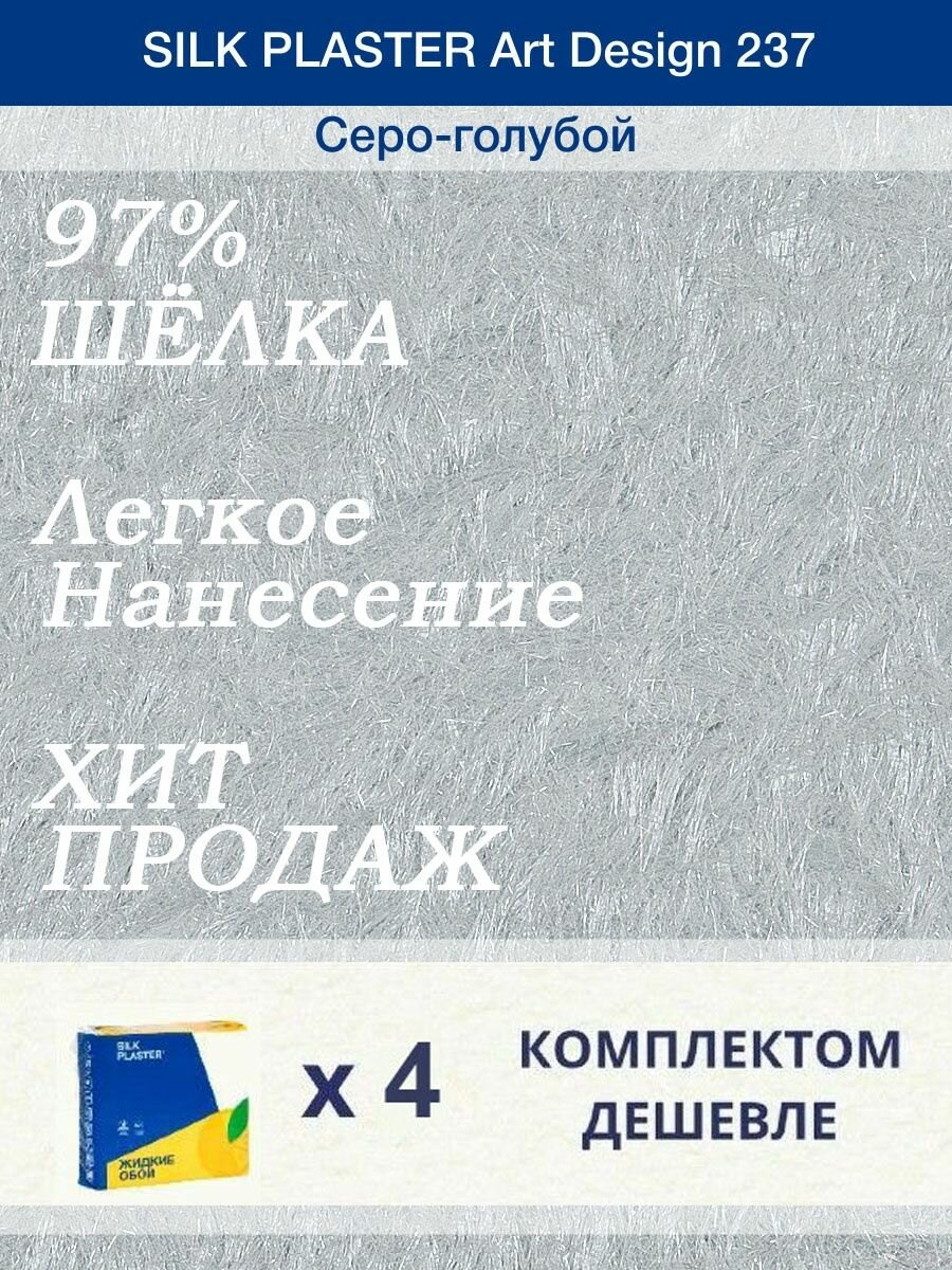 Жидкие обои Silk Plaster Арт Дизайн 237/из шелка/для стен