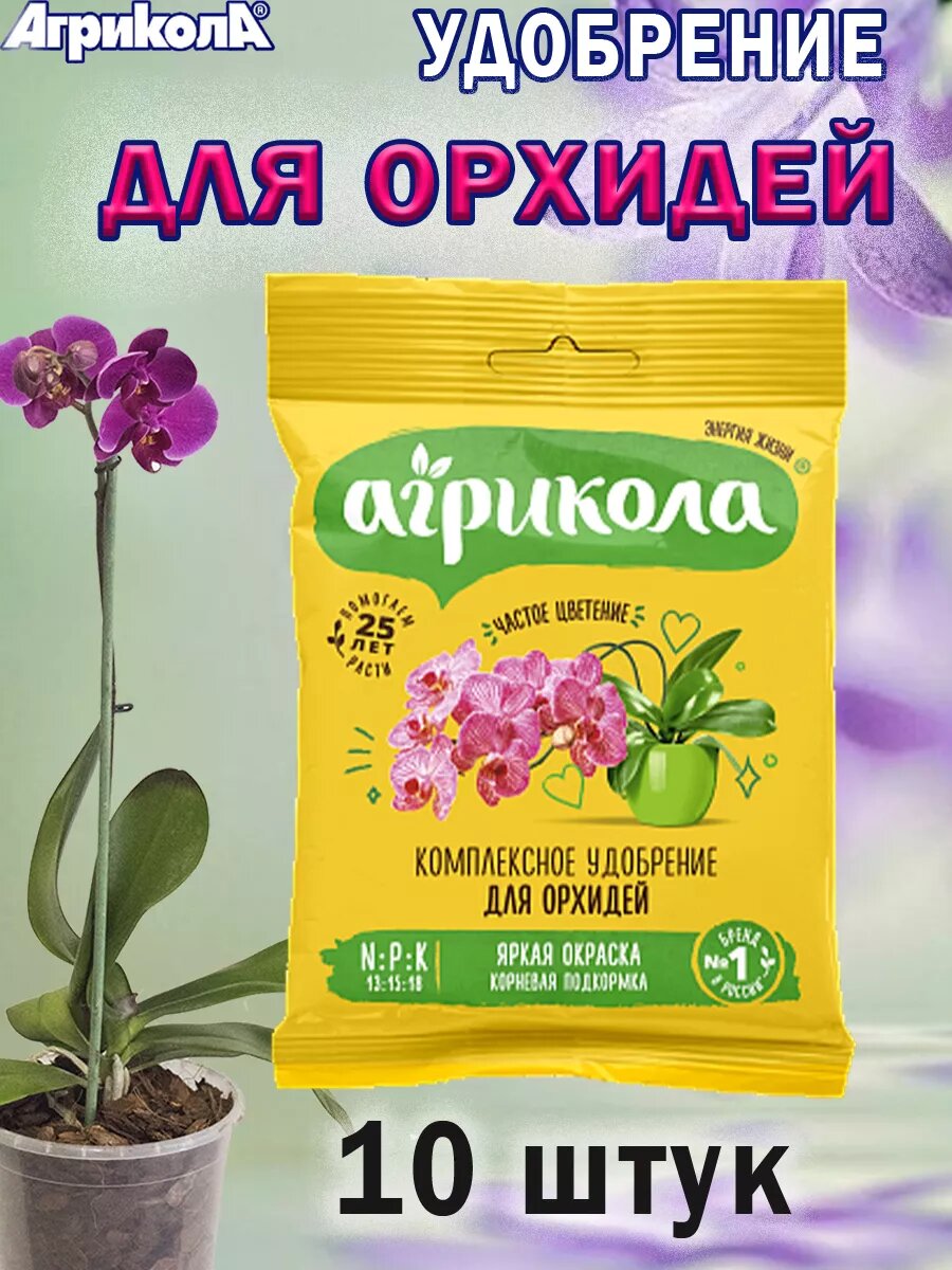 Комплект удобрение Агрикола для орхидей 25 гр.