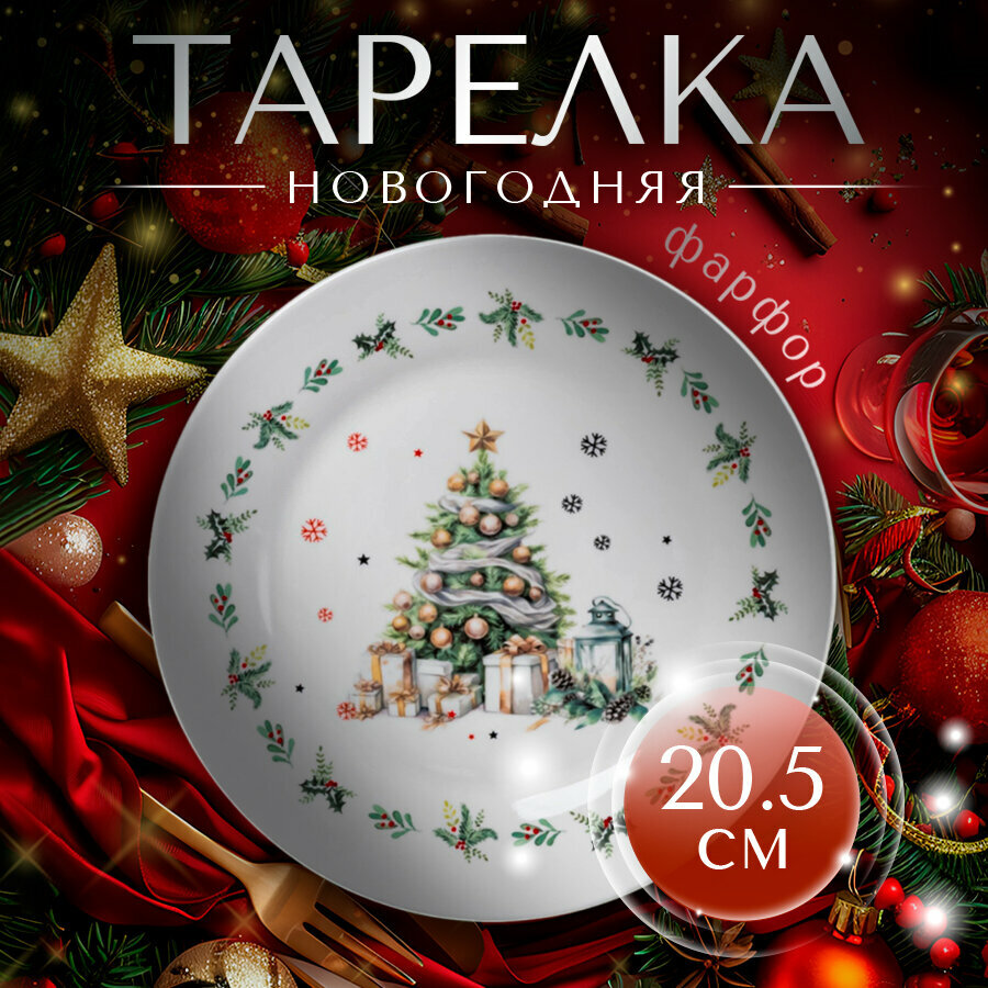 Тарелка фарфоровая обеденная для сервировки Доляна «Приближение чуда», 20,5 см, новогодняя