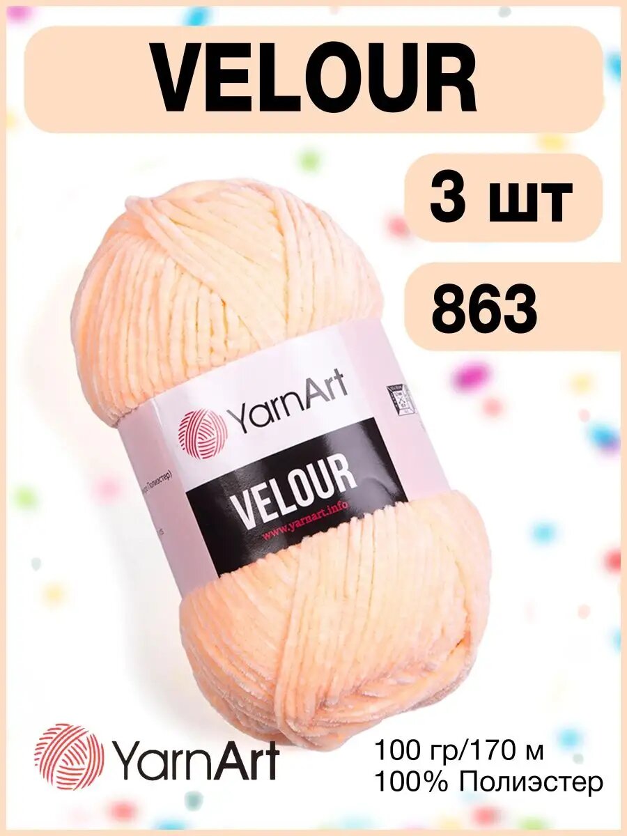 Пряжа Yarnart Velour 863 Ярнарт велоур 3шт