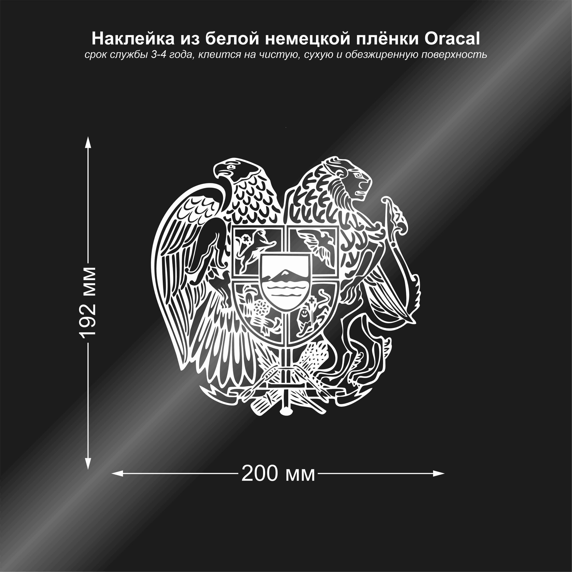 Наклейка на авто герб Армении, цвет белый, 200*192 мм