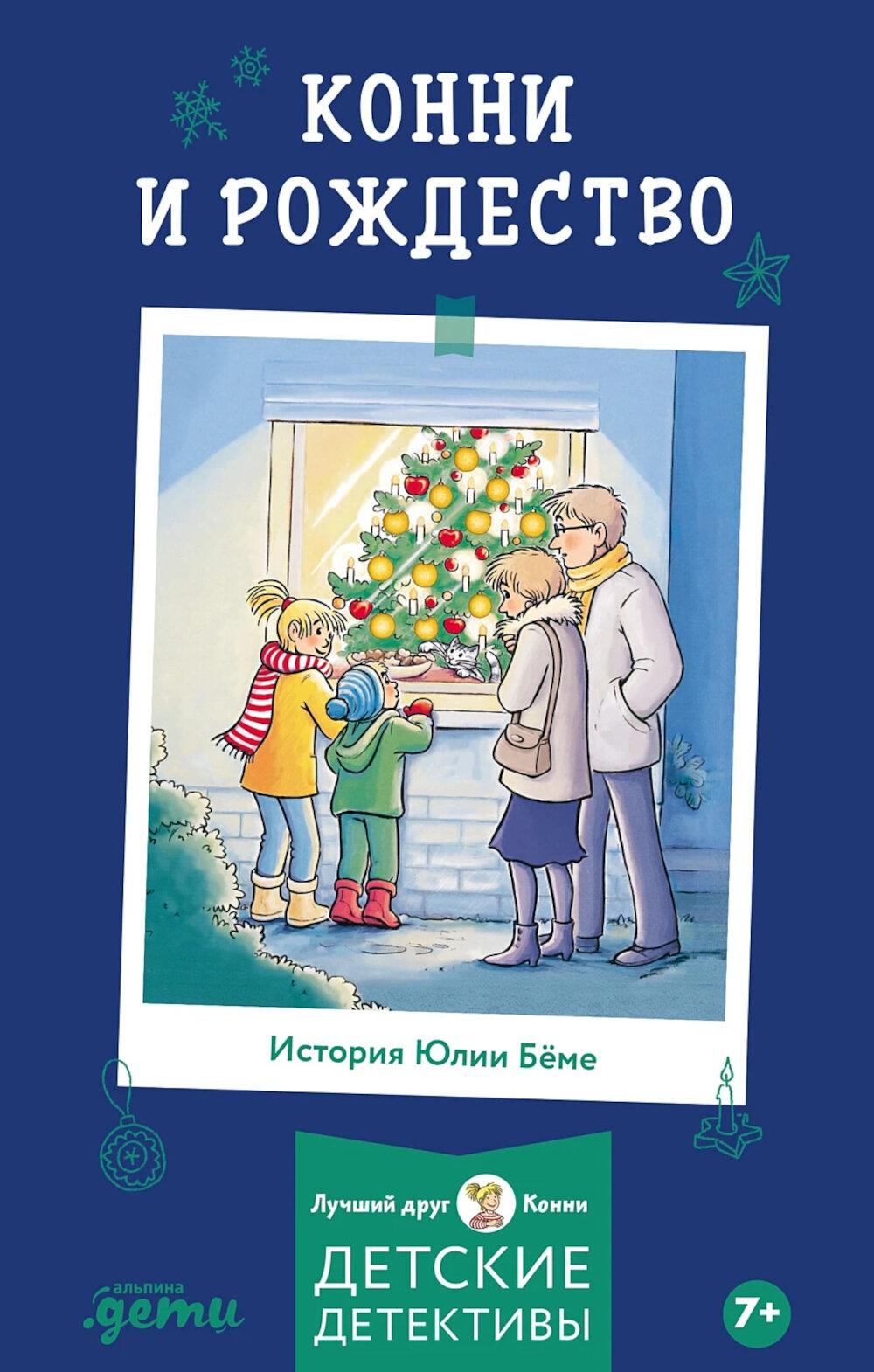 Конни и Рождество, Беме Ю, Альпина Паблишер