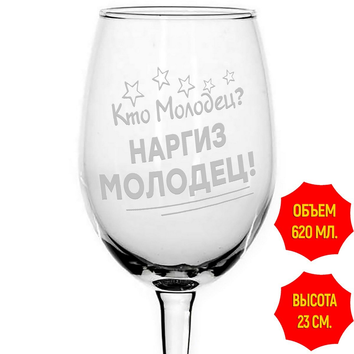 Бокал под вино с гравировкой кто молодец? Наргиз молодец - 620 мл, высота 23 см.