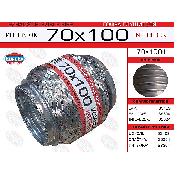 EUROEX 70X100IL гофра глушителя 70x100 усиленная (interlock)\