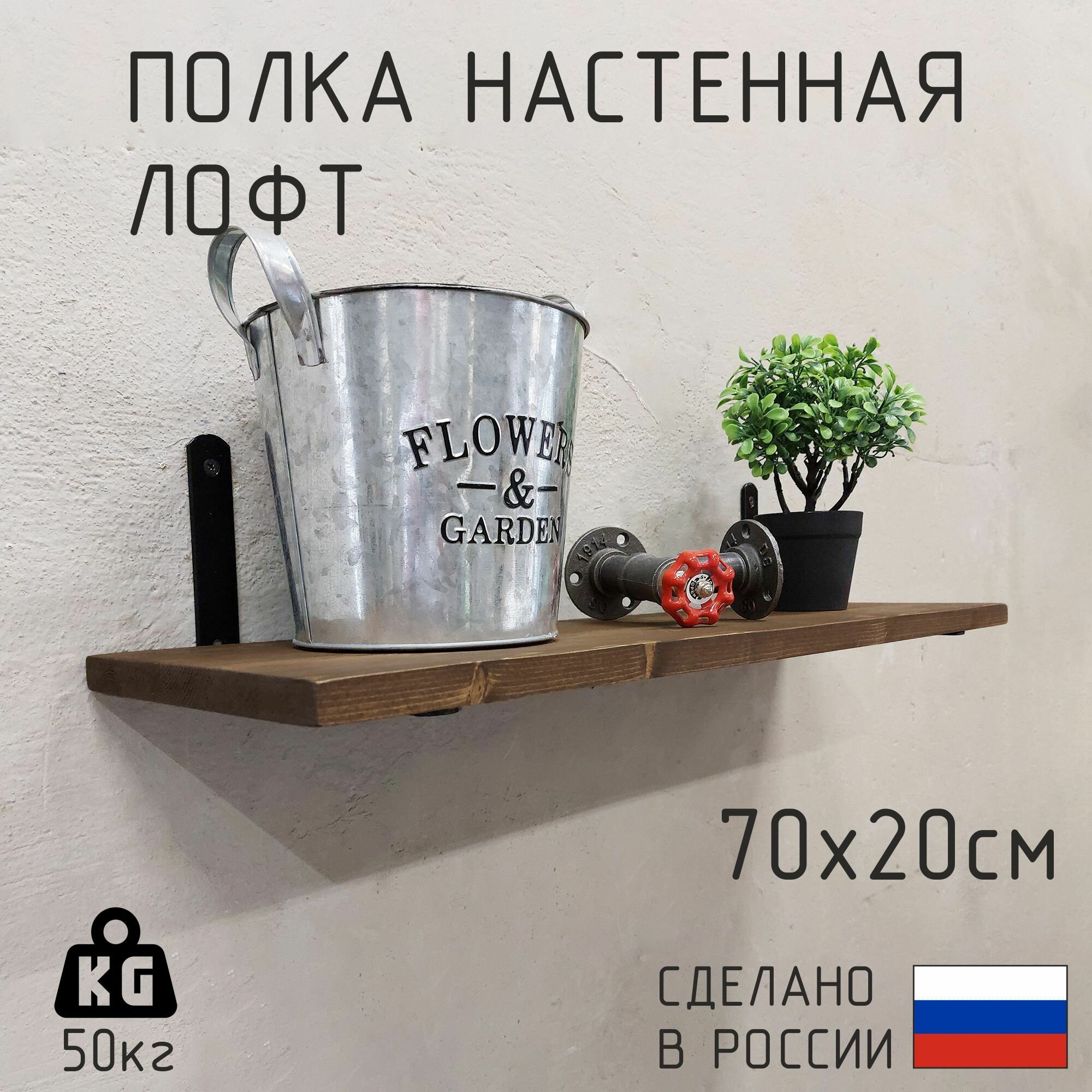 Полка настенная из натурального дерева в стиле лофт 70 см