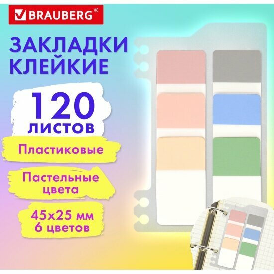 Клейкие закладки Brauberg пастельные PASTEL, пластиковые, 45х25 мм, 6 цветов х 20 листов, 115580