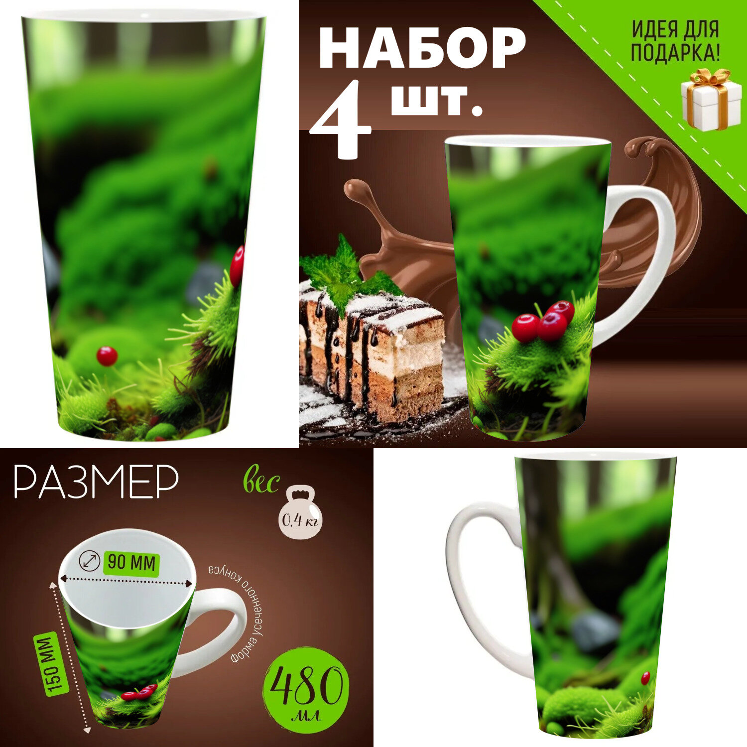 4 шт. Набор кружек с принтом "Ягоды на фоне зеленого мха" 500 мл.