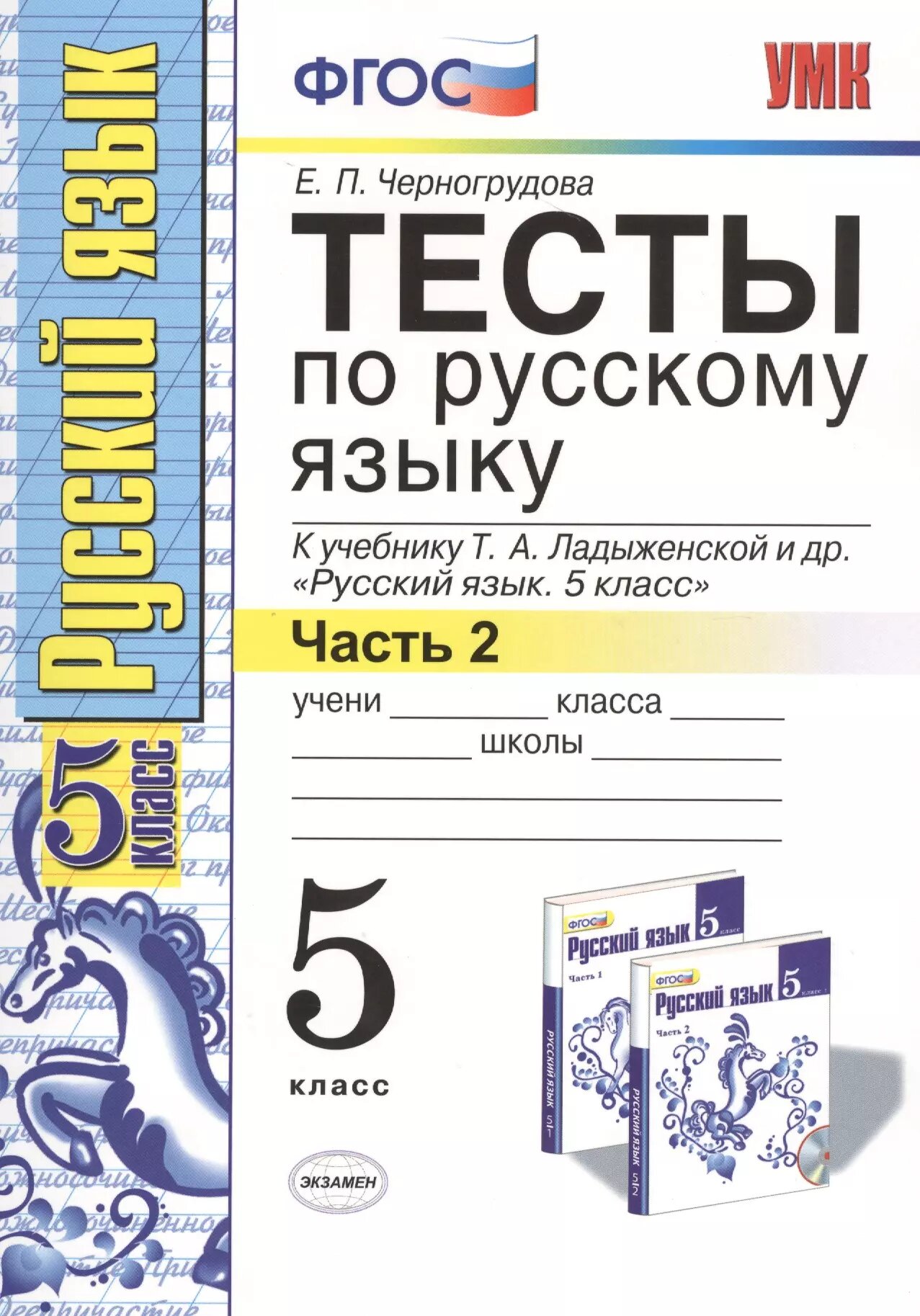 Тесты по русскому языку 5 кл. Ладыженская. Ч. 2. ФГОС (к новому учебнику). Изд. 5-е, перераб. и доп.