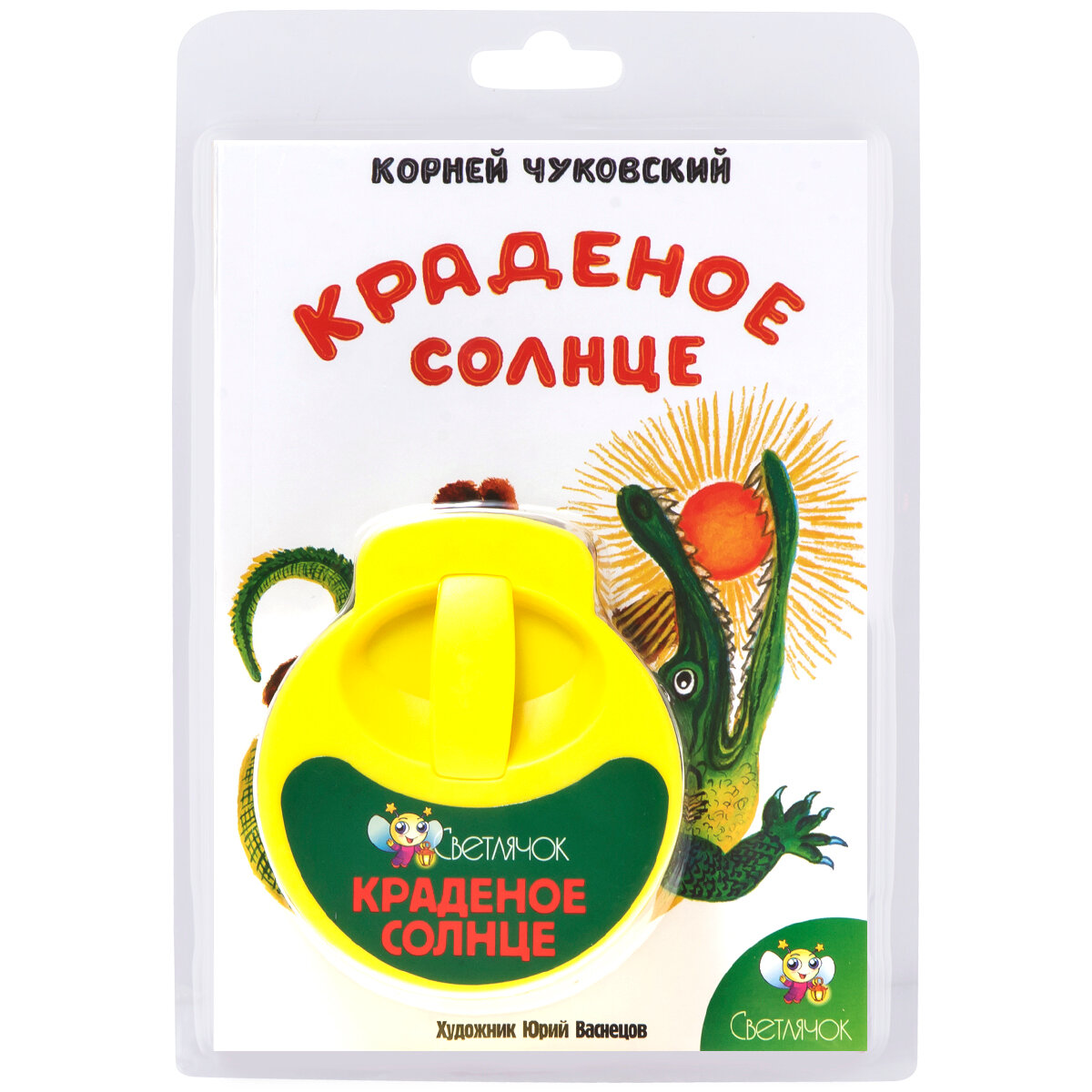 Диафильм "Краденое солнце" Корней Чуковский