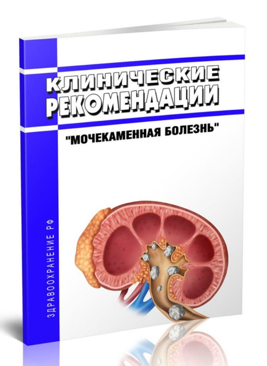 Клинические рекомендации "Мочекаменная болезнь" (Дети)