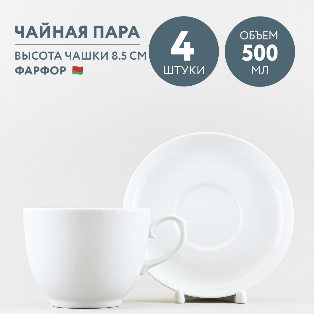 Набор из 4 чайных пар 500 мл Добрушский фарфор Белый