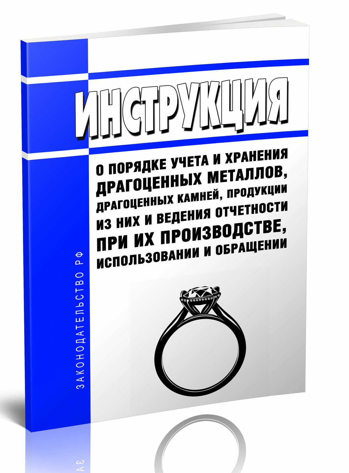 Инструкция о порядке учета и хранения драгоценных металлов, драгоценных камней, продукции из них и ведения отчетности при их