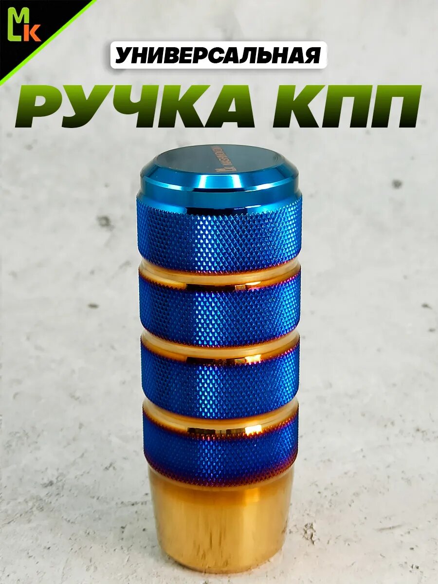 Ручка MkAuto Насадка на КПП / МКПП 1 шт, крепление в комплекте