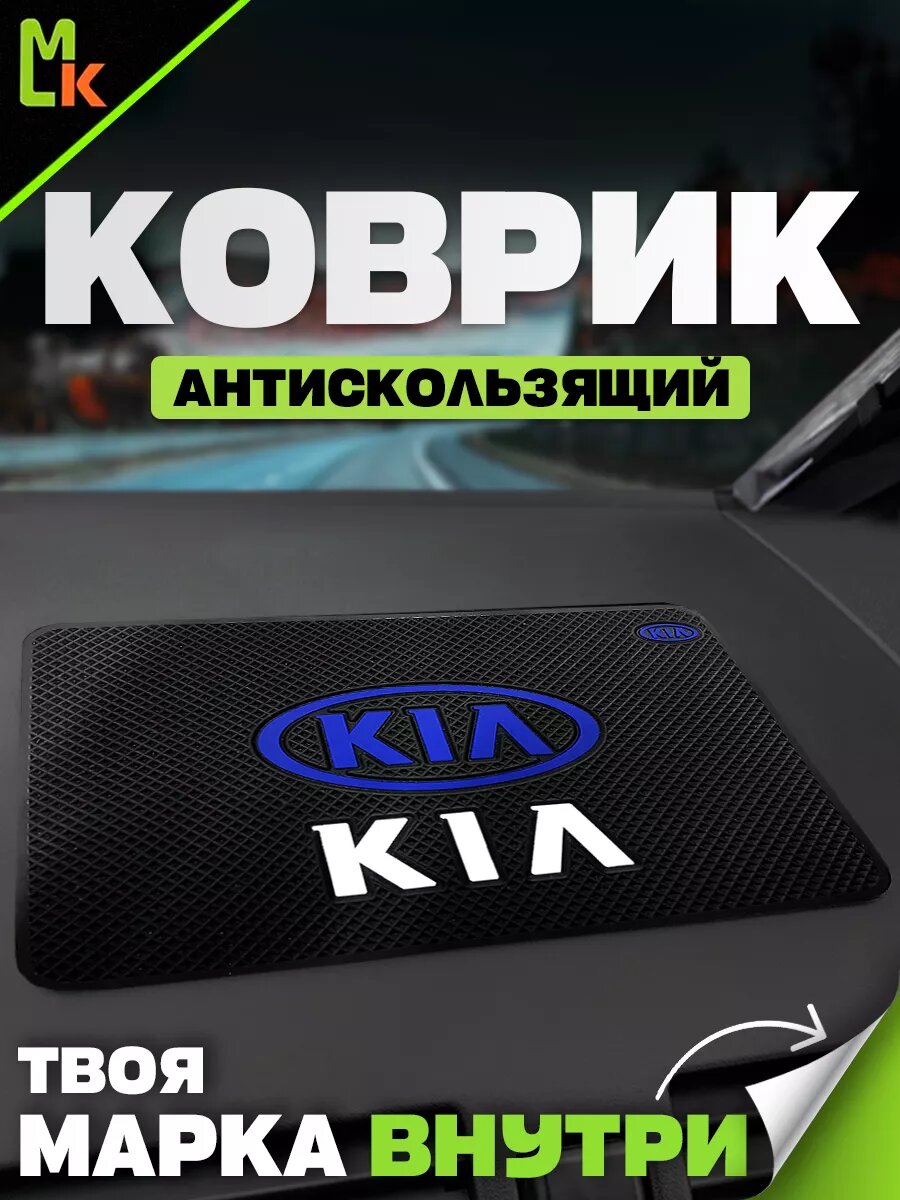 Коврик MkAuto с маркой "Kia", для приборной панели , декоративный