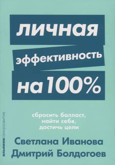 Личная эффективность на 100%: Сбросить балласт, найти себя,