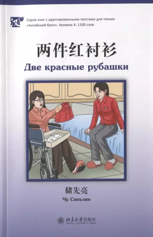 Две красные рубашки (книга на китайском языке)