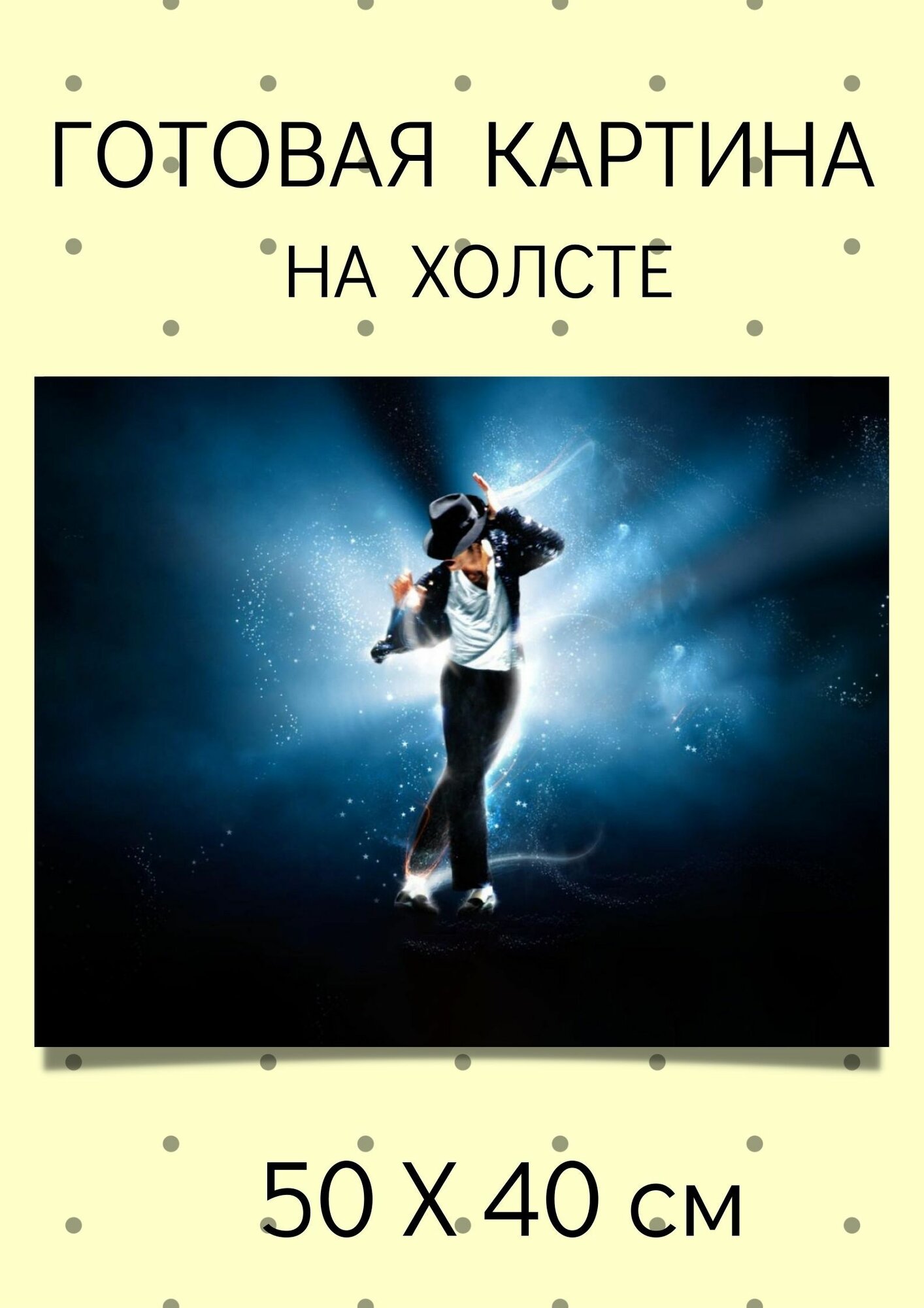 Картина Майкл Джексон танцует на сцене Портрет в арт стиле