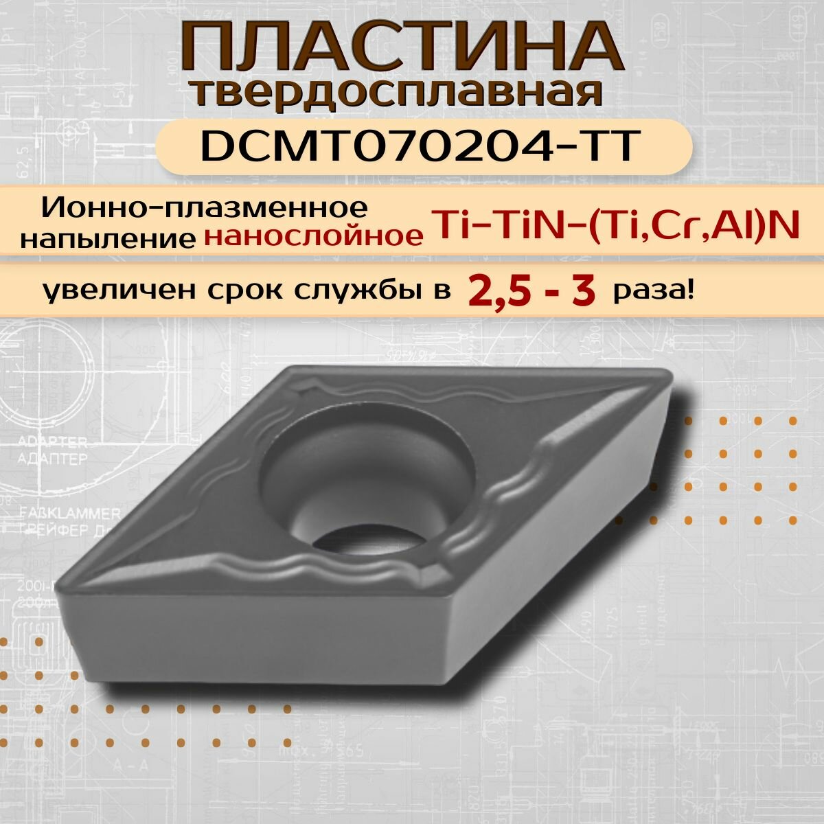 Пластины токарные по металлу DCMT070204-TT твердосплавная с ионно-плазменным нанослойным напылением