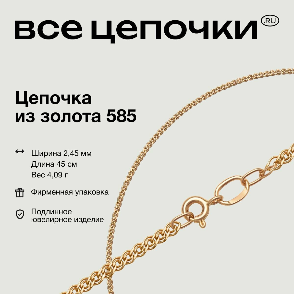 Цепь красное золото, 585 проба