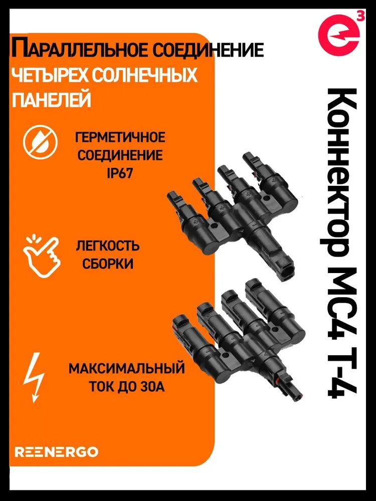 Коннектор MC4 Т-4, для параллельного соединения 4-х солнечных панелей (батарей)