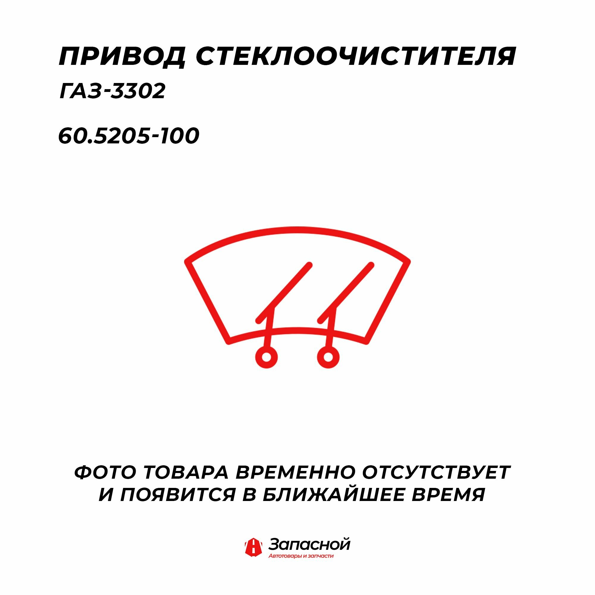 Привод стеклоочистителя для а/м Газель 3302 - CARTRONIC арт. 60.5205-100