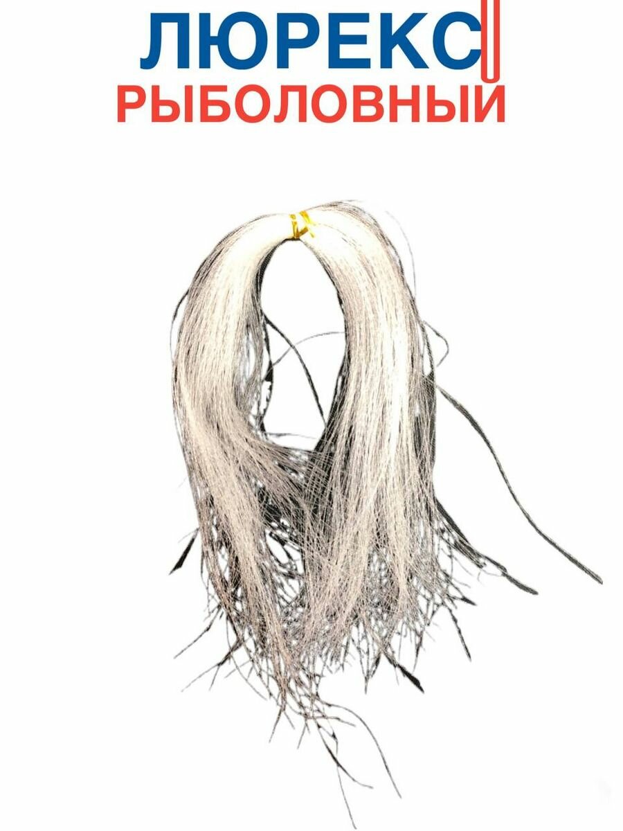 Люрекс для рыбалки