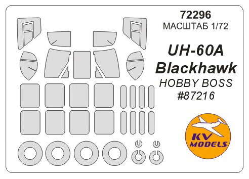 72296KV Окрасочная маска UH-60 + маски на диски и колеса для моделей фирмы HOBBY BOSS